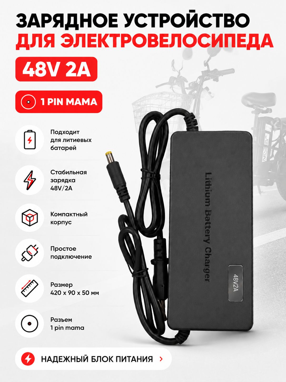 Зарядное устройство 48V 2A 1 pin mama для электровелосипеда и литиевого аккумулятора, фэтбайка