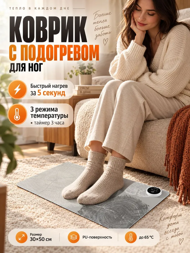 Греющий коврик для ног под стол 30×50 см, графеновый нагрев, 3 режима температуры, автоотключение