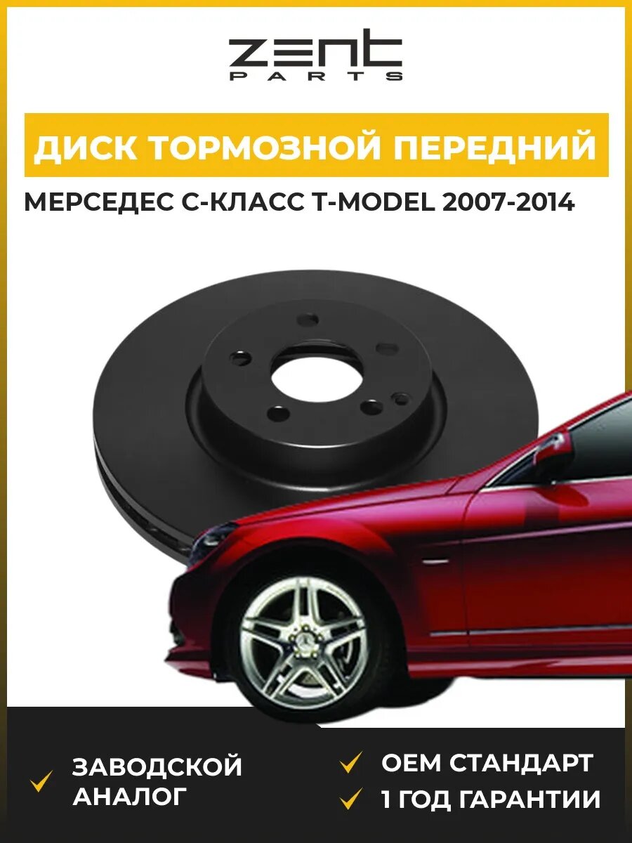 Диск тормозной передний Zentparts Z06540 Мерседес-Бенц C-class T-model Mercedes-Benz C-class T-model S204 2007-2014