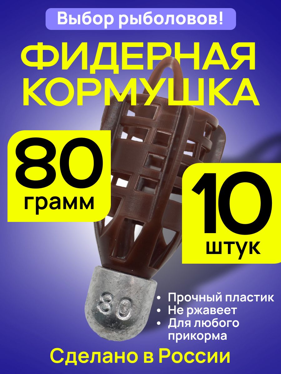 Кормушка фидерная Пуля PROFI 80гр 10 шт коричн