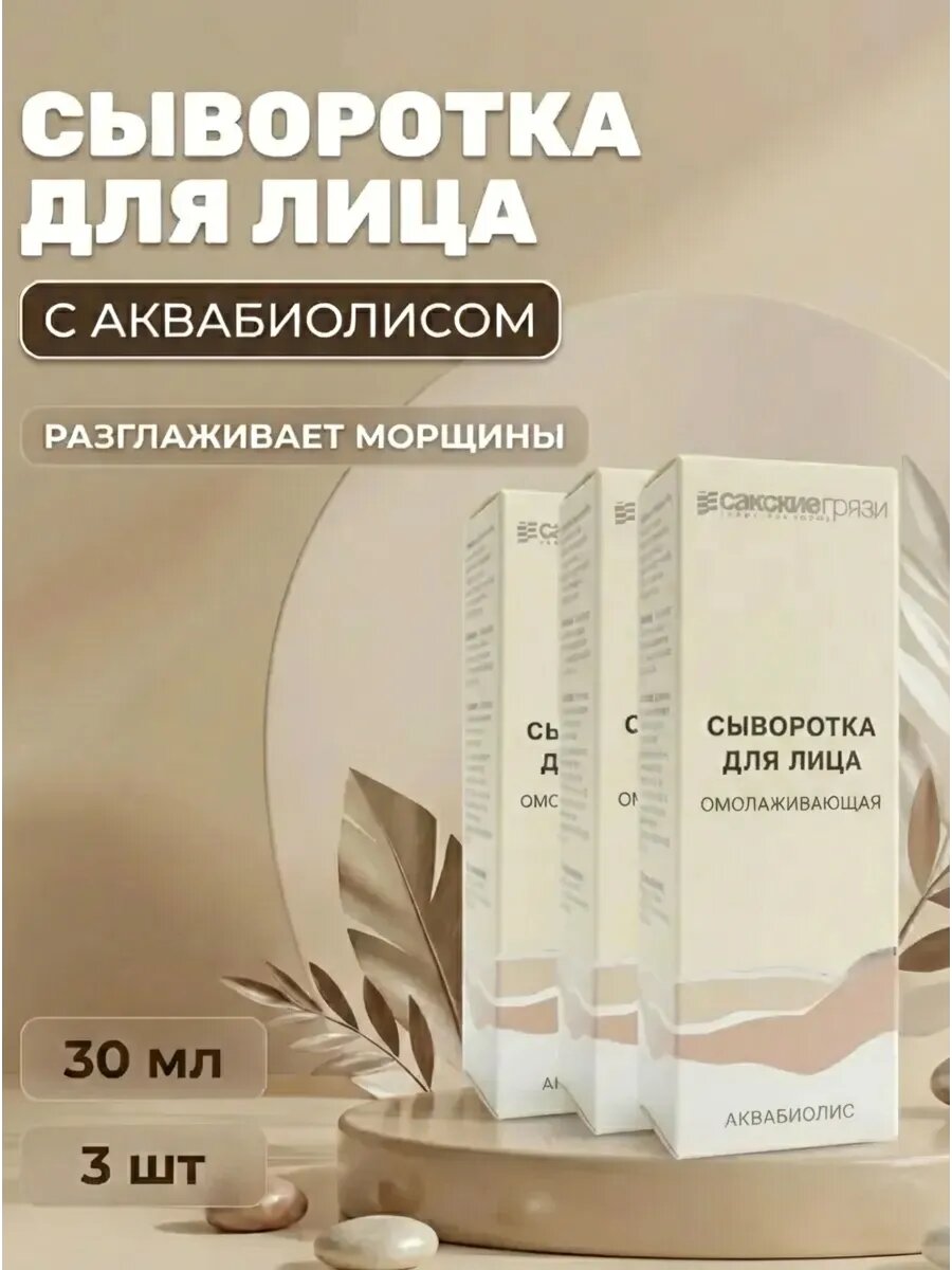 (3шт) Сыворотка для лица Омолаживающая аквабиолис, 30 мл