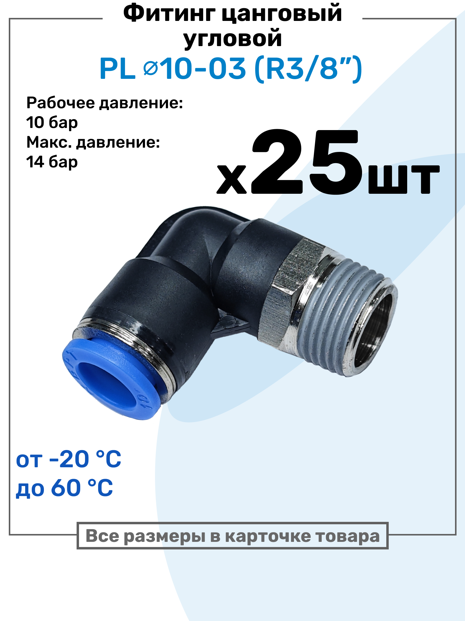 Фитинг цанговый пневматический, штуцер угловой PL 10-03 , 10мм - Внешняя резьба R3/8", Пневмофитинг NBPT, Набор 25шт