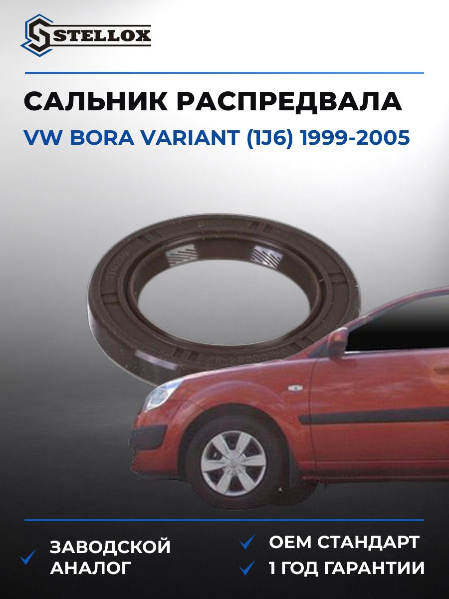 Сальник распредвала передний Stellox 3400054SX Фольксваген Бора Вариант Vw Bora Variant 1999-2005