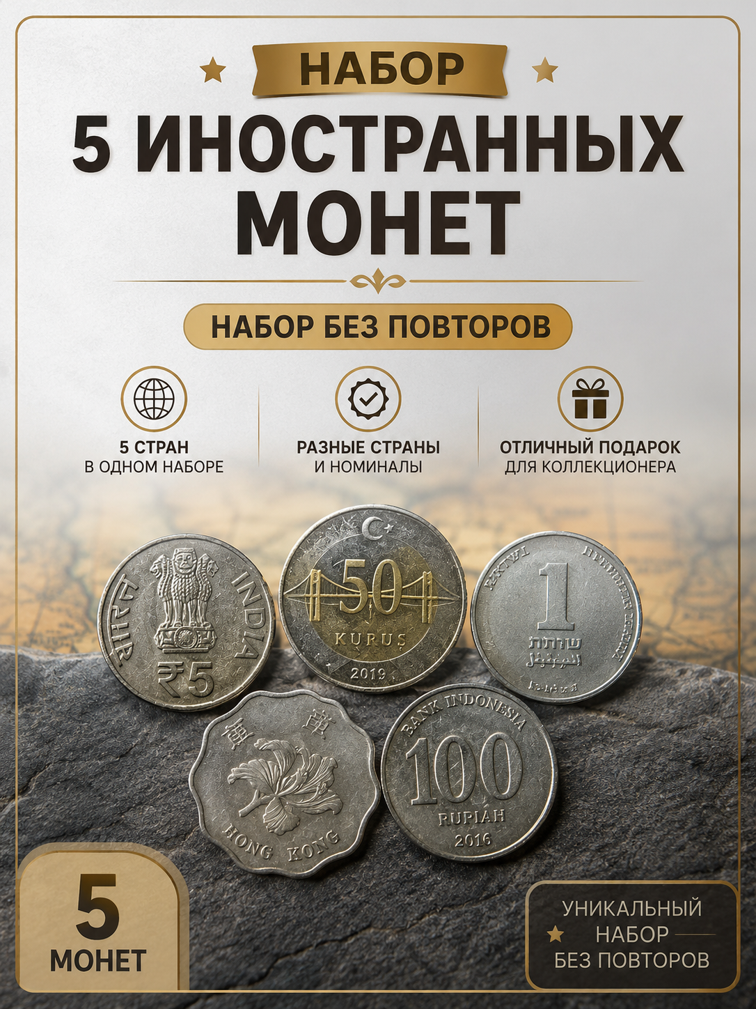 Набор 5 иностранных монет без повторов