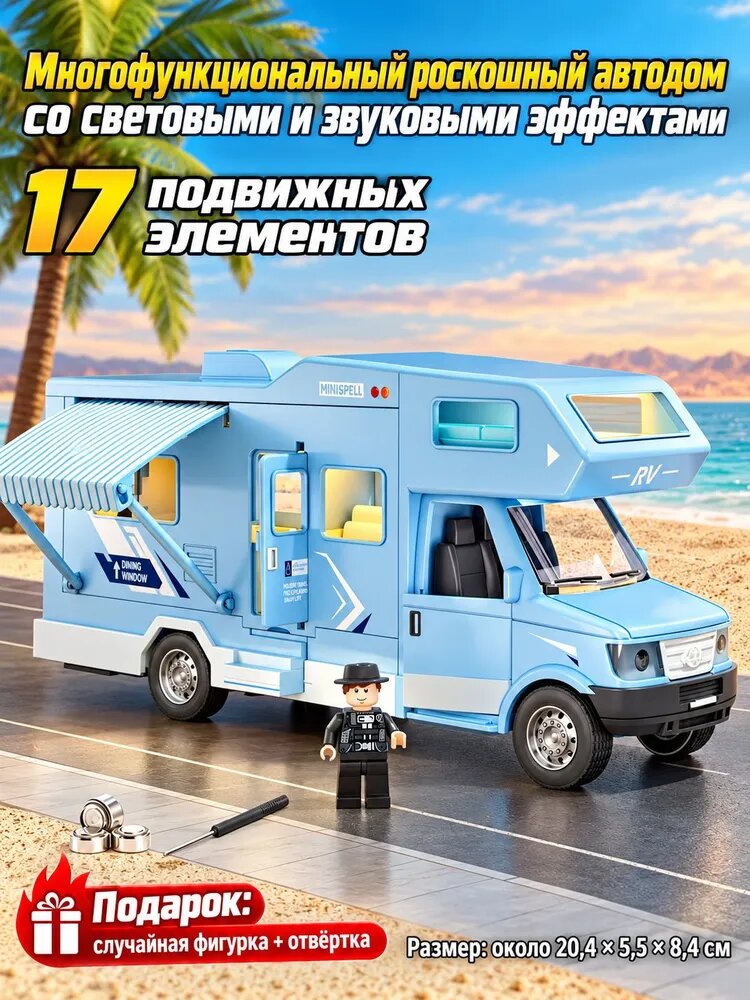 Машинки для мальчиков, Детские игрушки: модель машины 'Дом на Колесах'. Двери открываются, есть освещение, интерьер имитирует реальный