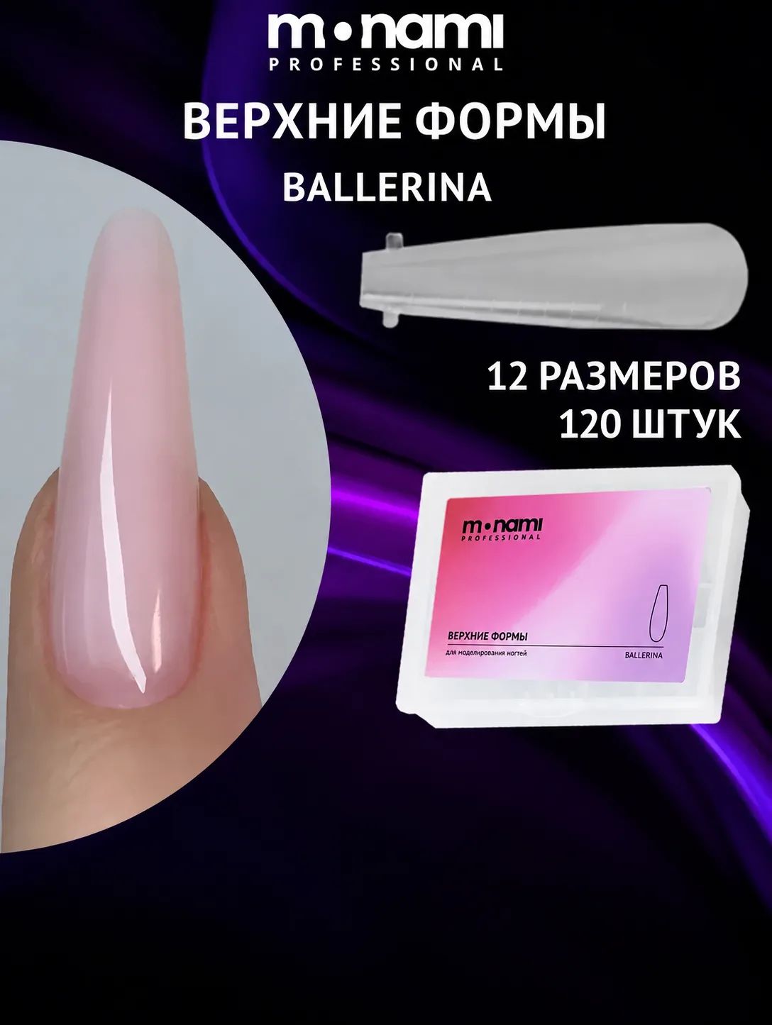 Верхние формы балерина для наращивания ногтей Monami Professional "Ballerina"