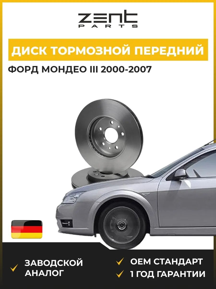 Диск тормозной передний Zentparts Z06035 Форд Мондео III Ford Mondeo III B5Y 2000-2007
