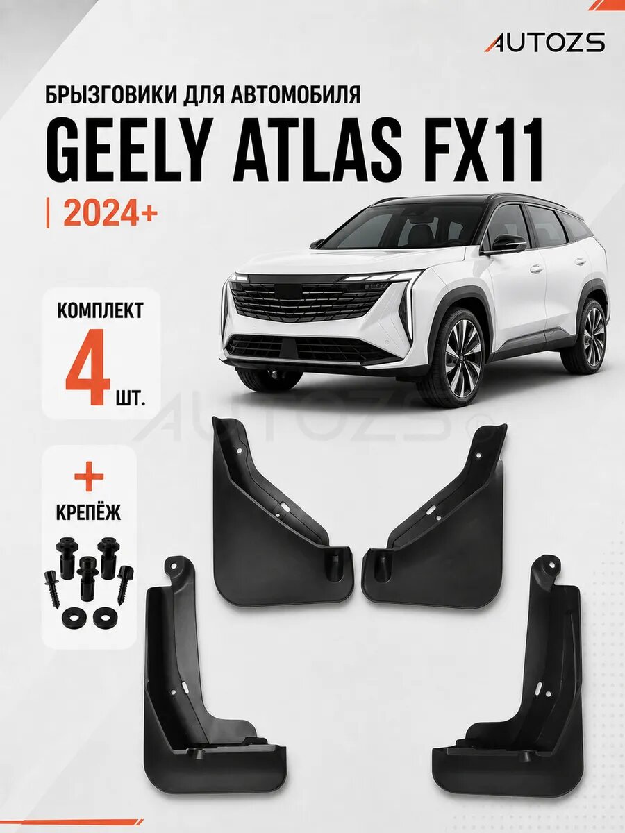 Брызговики для Geely Atlas FX11 2024