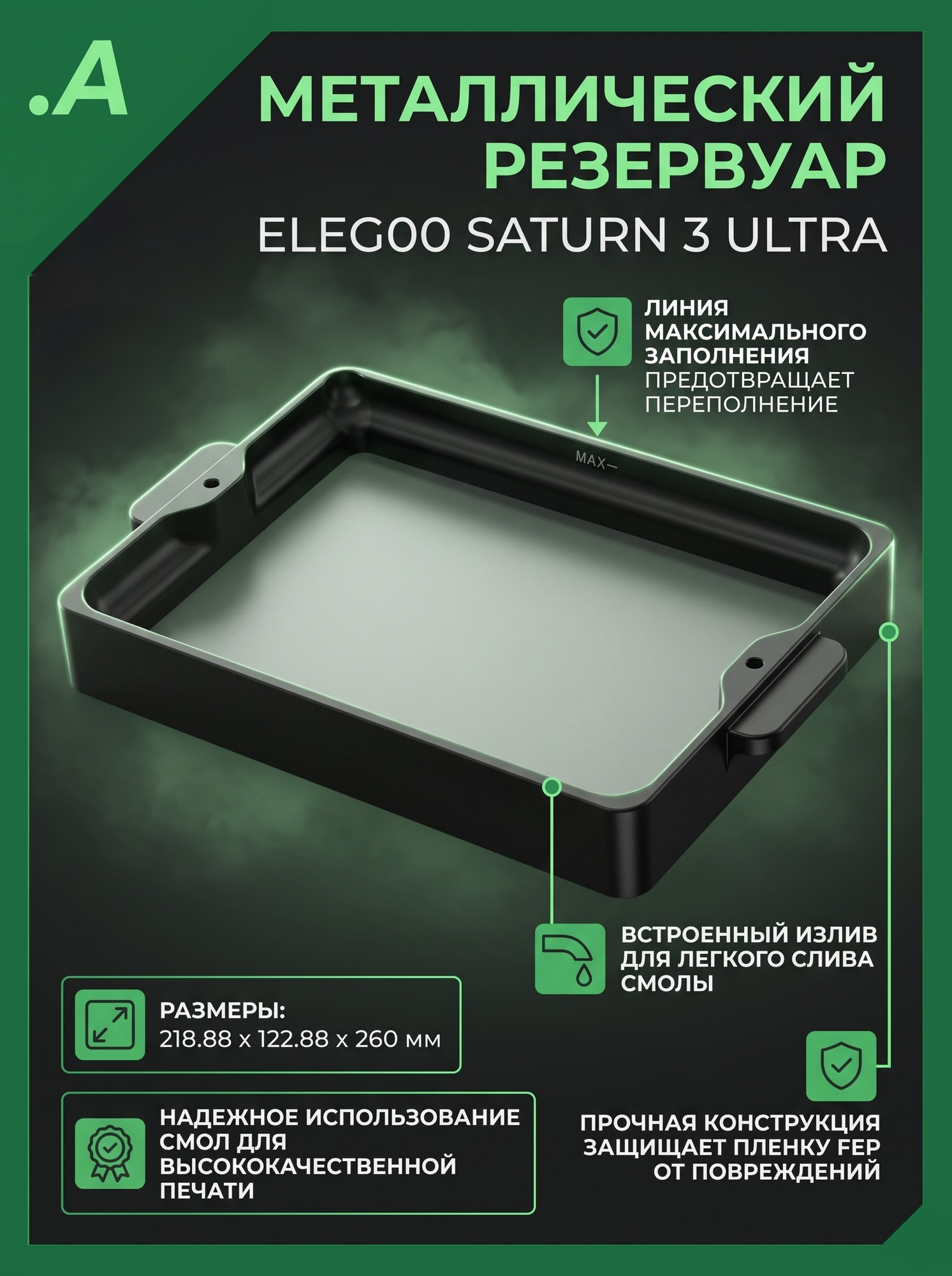 Металлический резервуар для смолы для 3D принтера ELEGOO SATURN 3 ULTRA