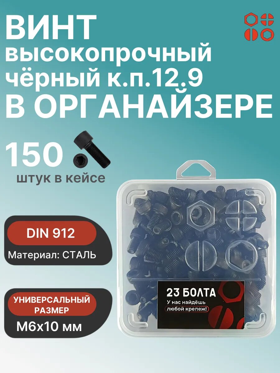 Винт ПР М6х10 мм к. п.12.9 черный DIN912 в органайзере, 150 шт.