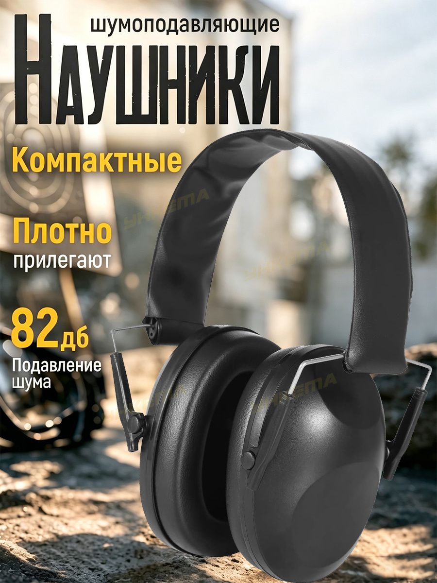 1 шт. Защитные наушники для снижения шума NRR 21 дБ для тира стрижки строительства деревянного производства для взрослых черный