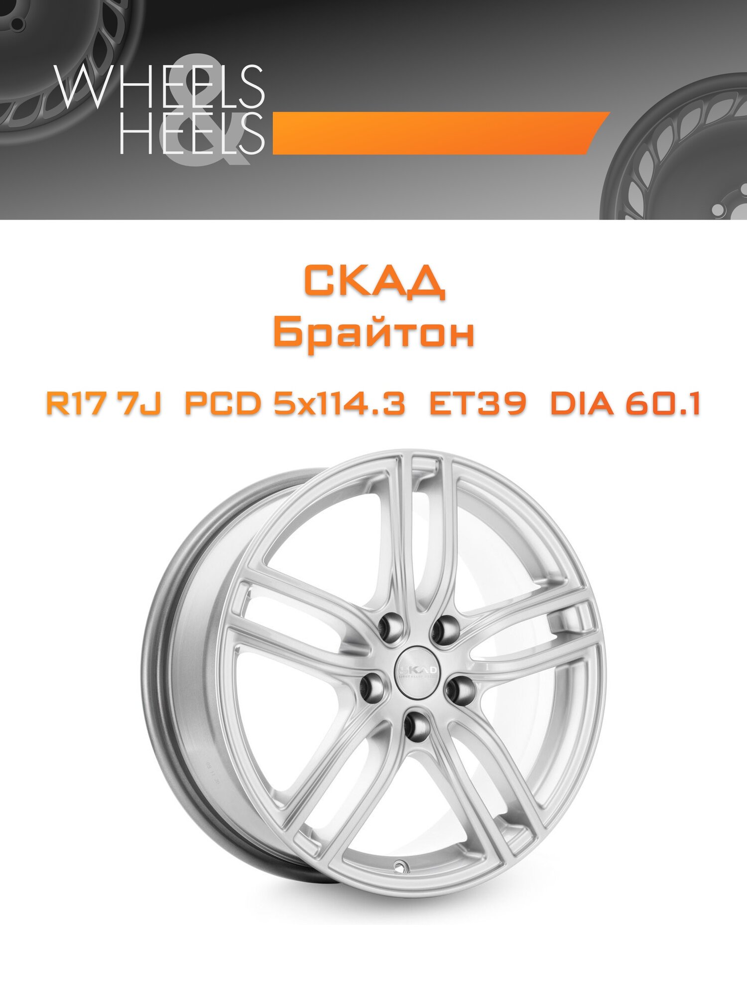 Диск автомобильный литой СКАД Брайтон 17x7 5x114.3 et39 dia60.1 Селена