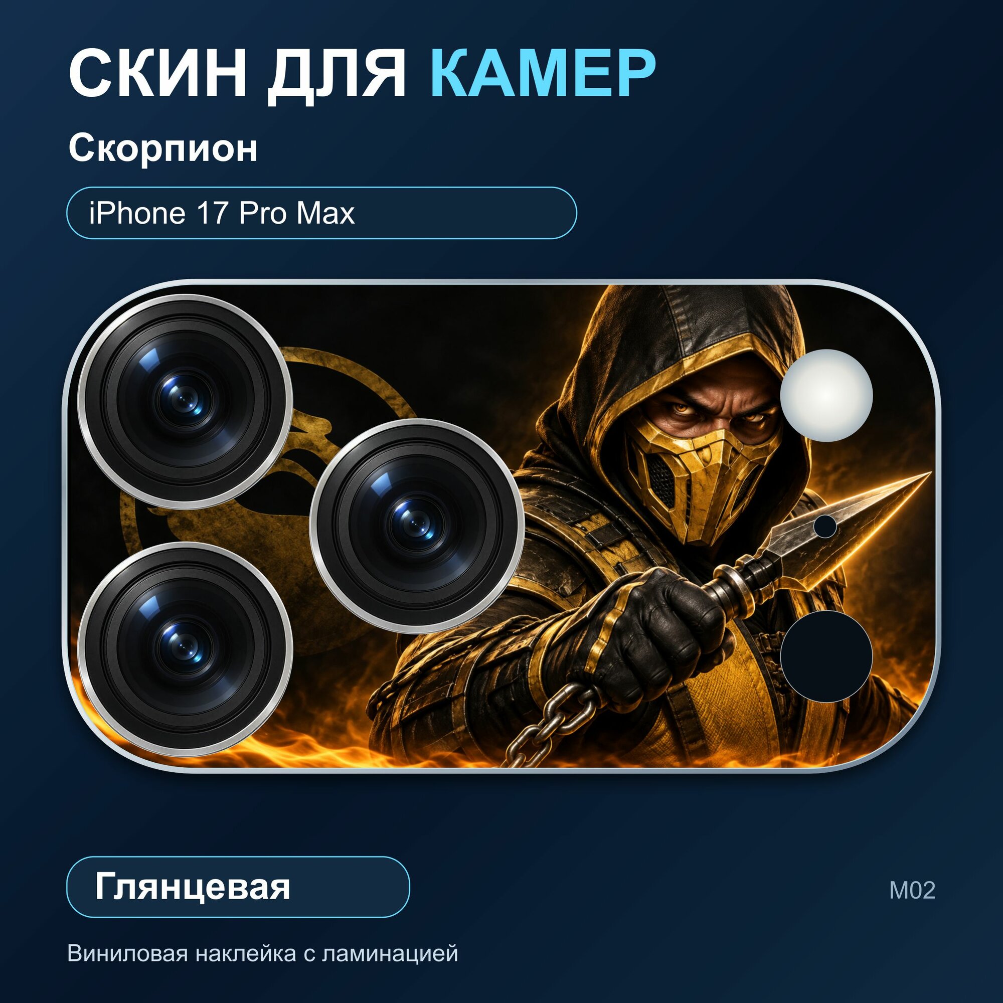 Глянцевая наклейка на блок камер iPhone 17 Pro Max Скорпион 2 шт.