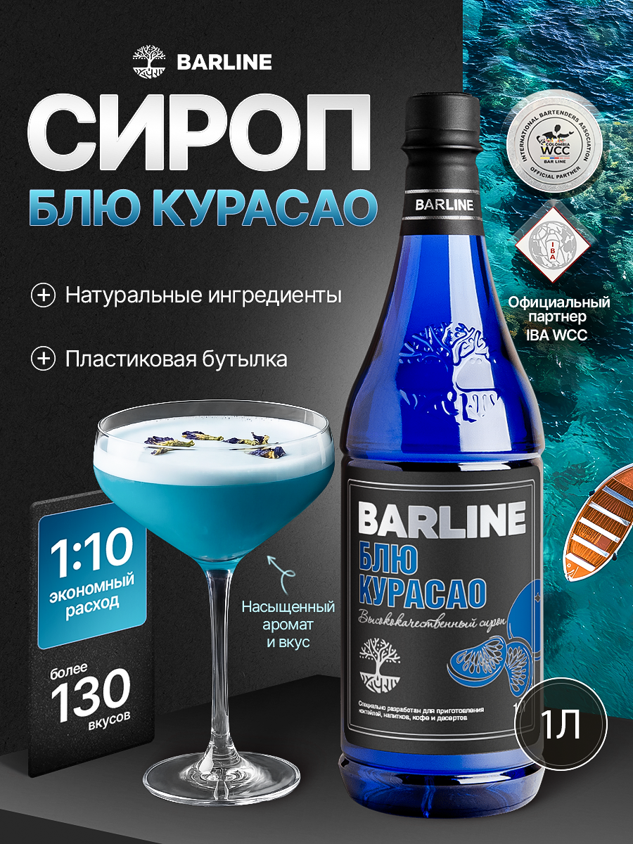Сироп Блю Кюрасао для коктейлей, для лимонада, в пластиковой бутылке Barline