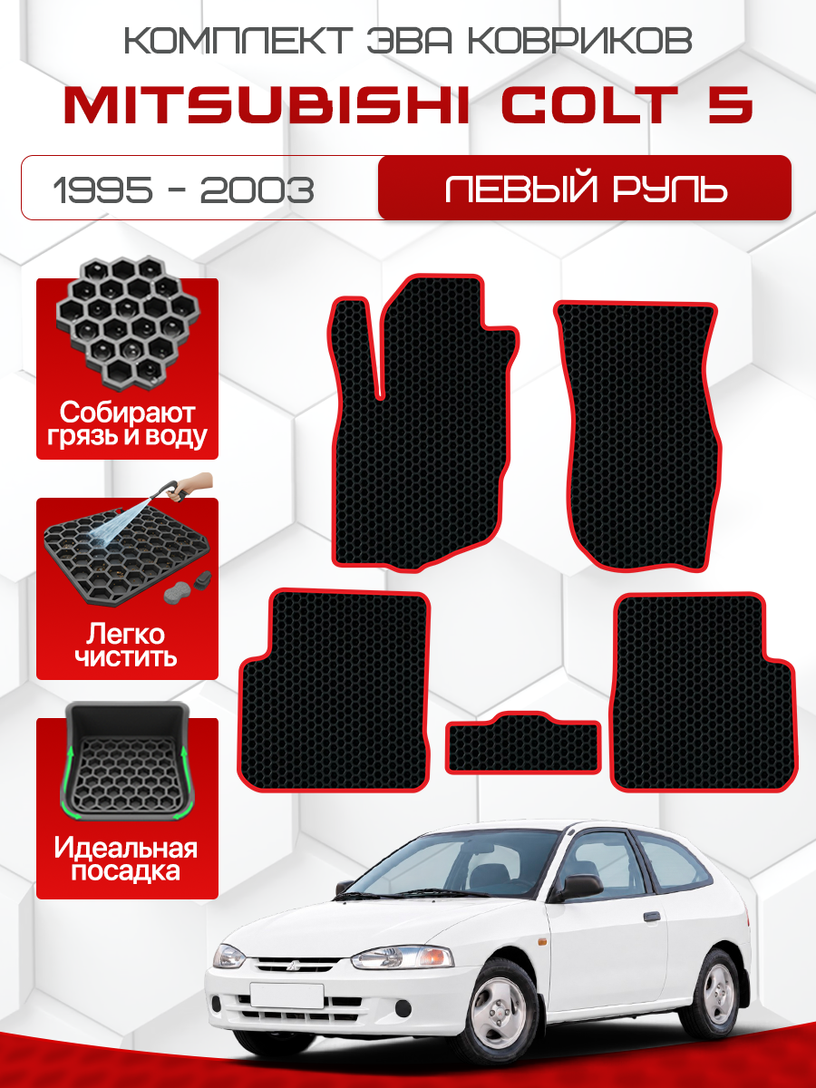 Эва коврики для Mitsubishi Colt 5 1995-2003 Левый руль, черный с красным кантом (Митсубиси Кольт 5 поколение (CJ) 1995 – 2003 ) Eva, Ева