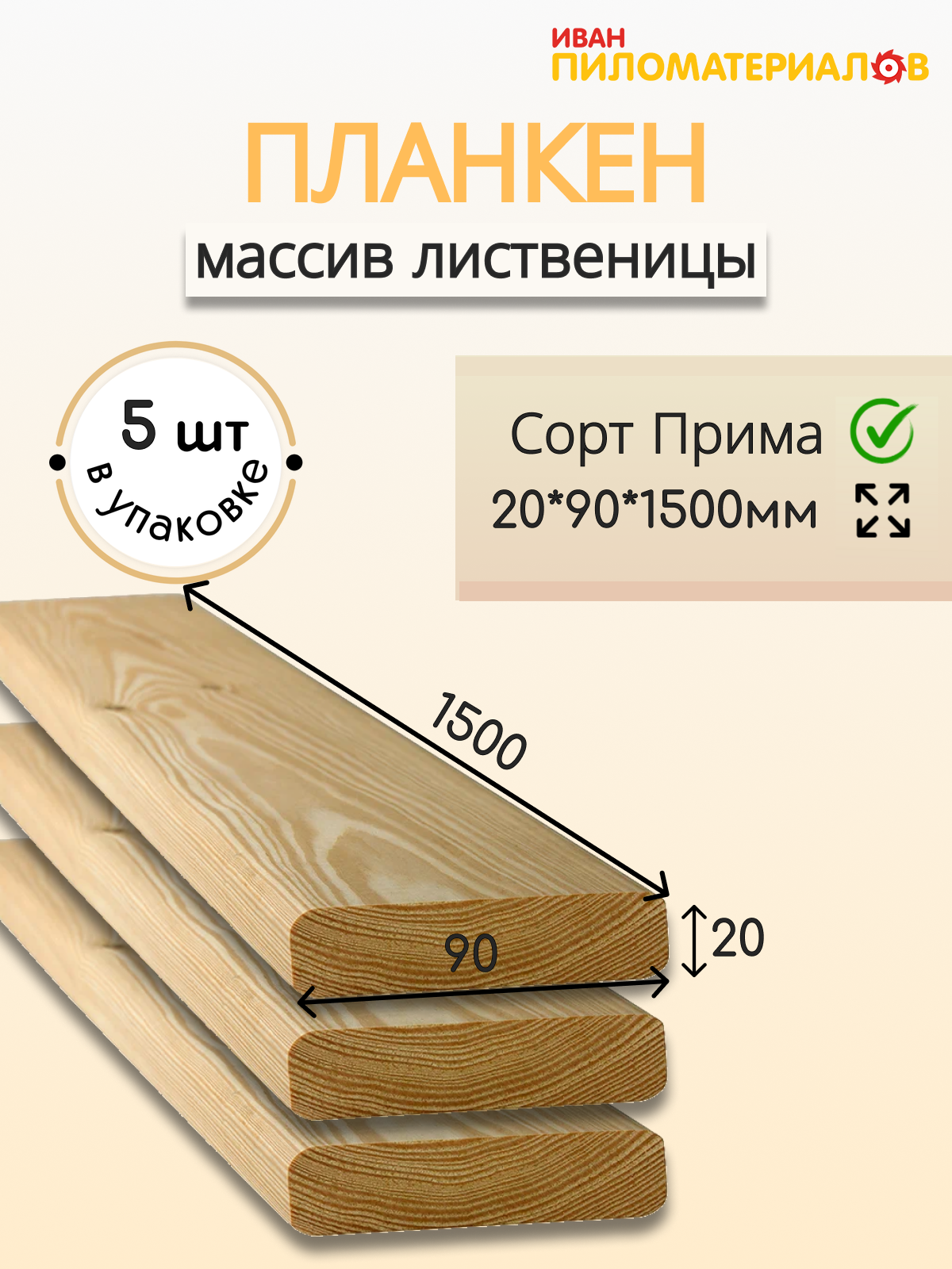 Планкен (лиственница), сорт Прима 20х90х1500х5шт. Цена указана за 5шт.