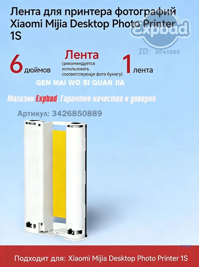 Мини-принтер Комплект фотобумаги и картриджа для принтера Xiaomi Mi Home Photo Printer 1S (6 дюймов), набор для сублимационной печати термо, Цветной