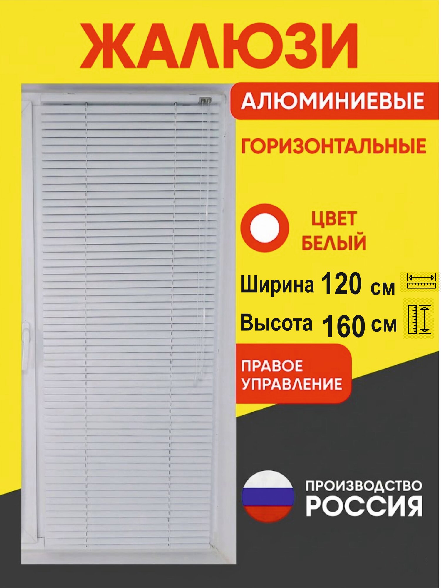 Жалюзи алюминиевые горизонтальные 120х160 см управление Справа