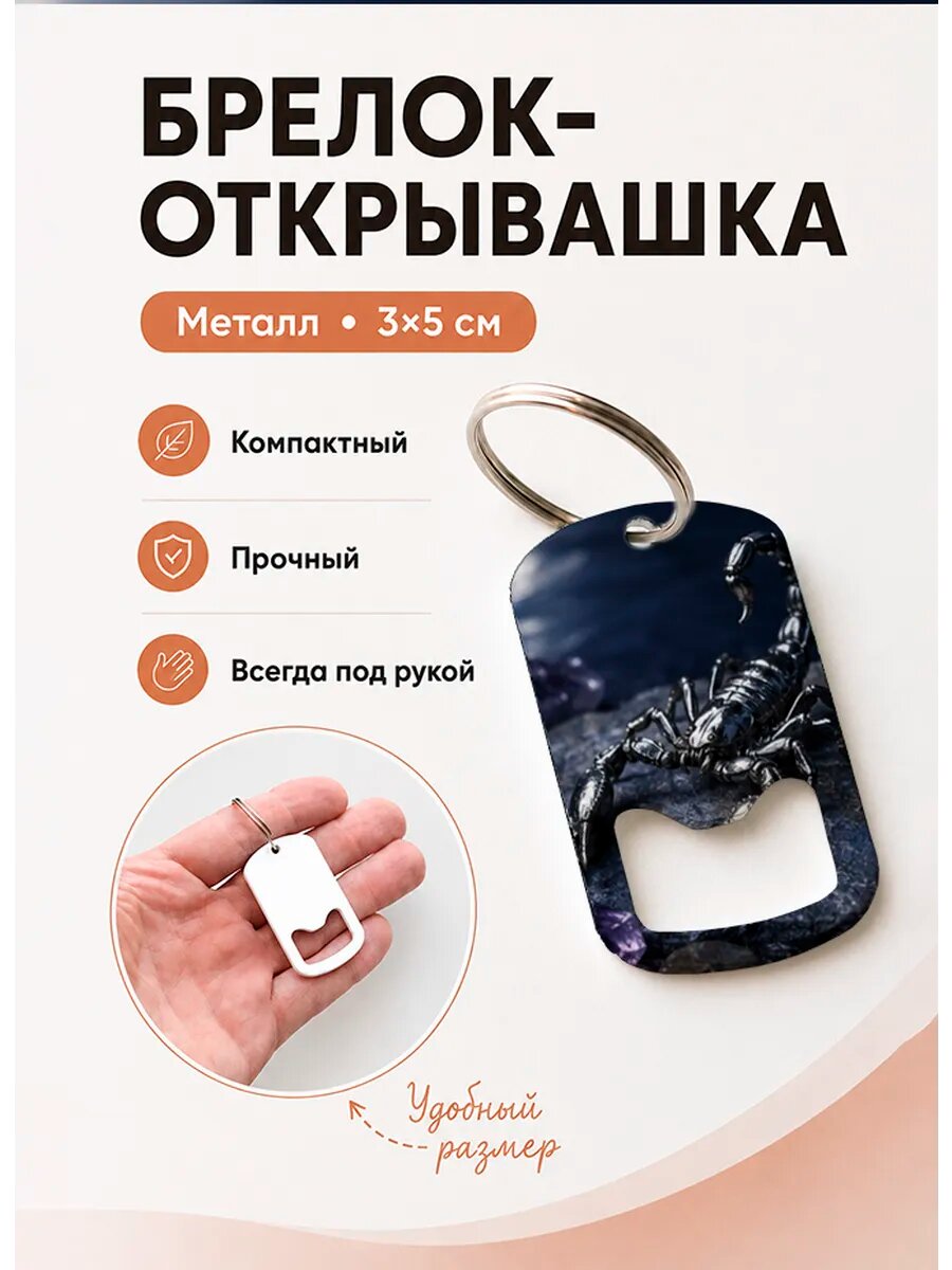 Брелок открывашка "Скорпион Под Луной"