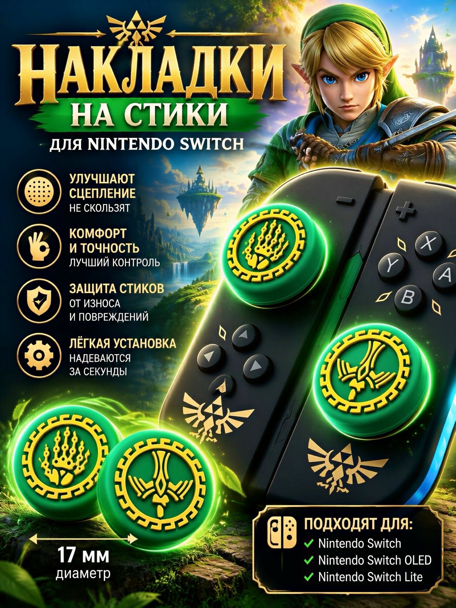 Накладки на стики nintendo switch, накладки на стики nintendo switch lite, накладки на стики nintendo switch oled, Zelda Edition