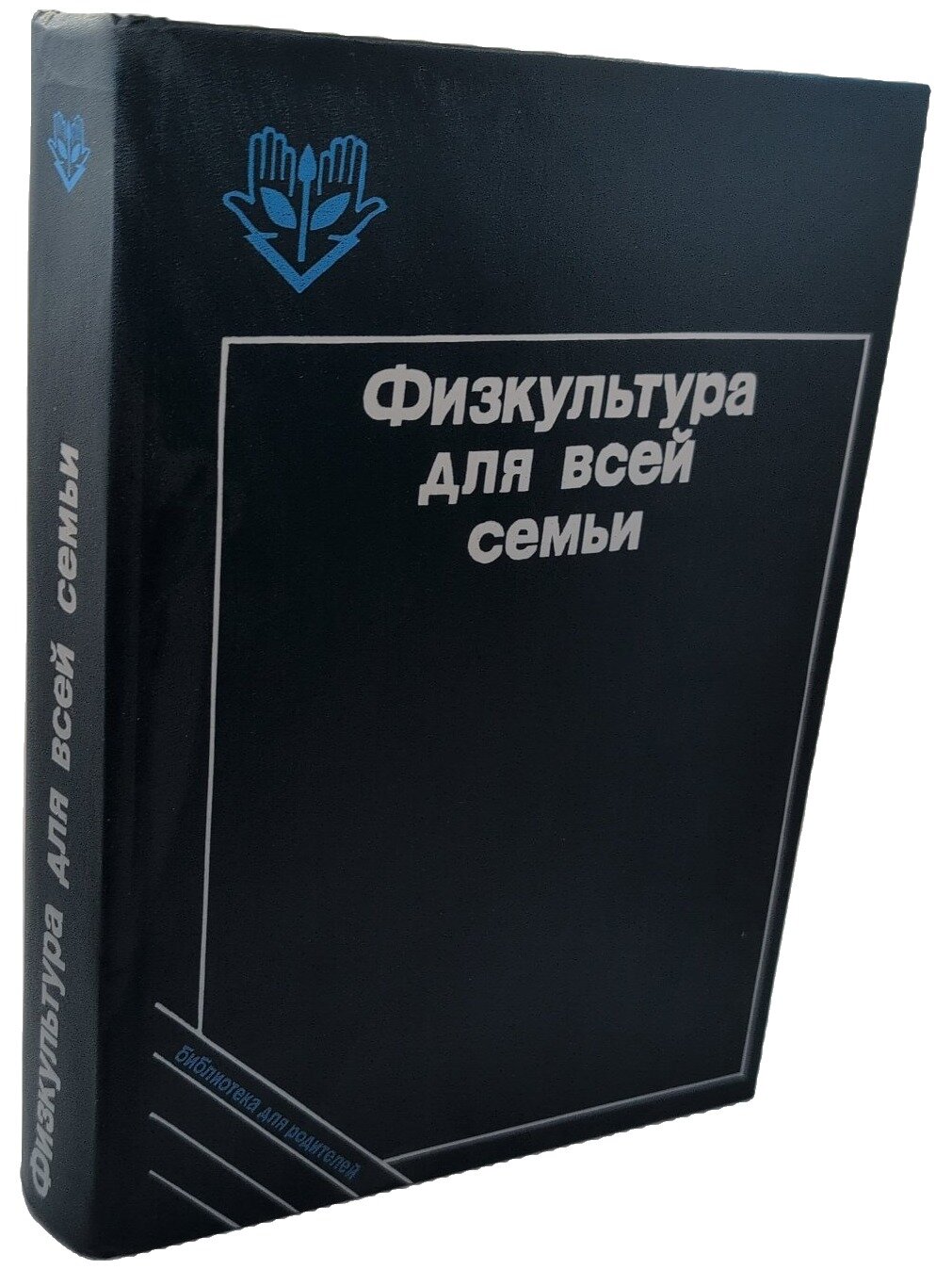 Физкультура для всей семьи. Не указан. Физкультура и спорт. 1989. Твердый переплет. 463 стр