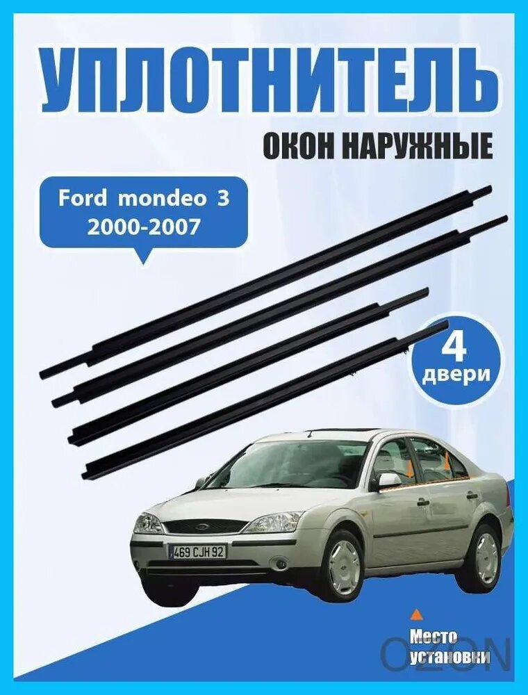 Уплотнитель автомобильный арт. Ford Mondeo 3 2000-2007