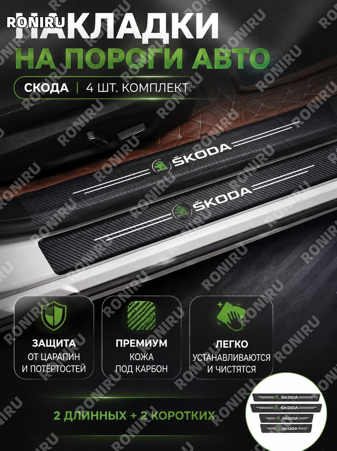 Накладки на пороги для Skoda с рисунком комплект 4 шт 2 длинные 2 короткие кожаные защитные планки авто салона