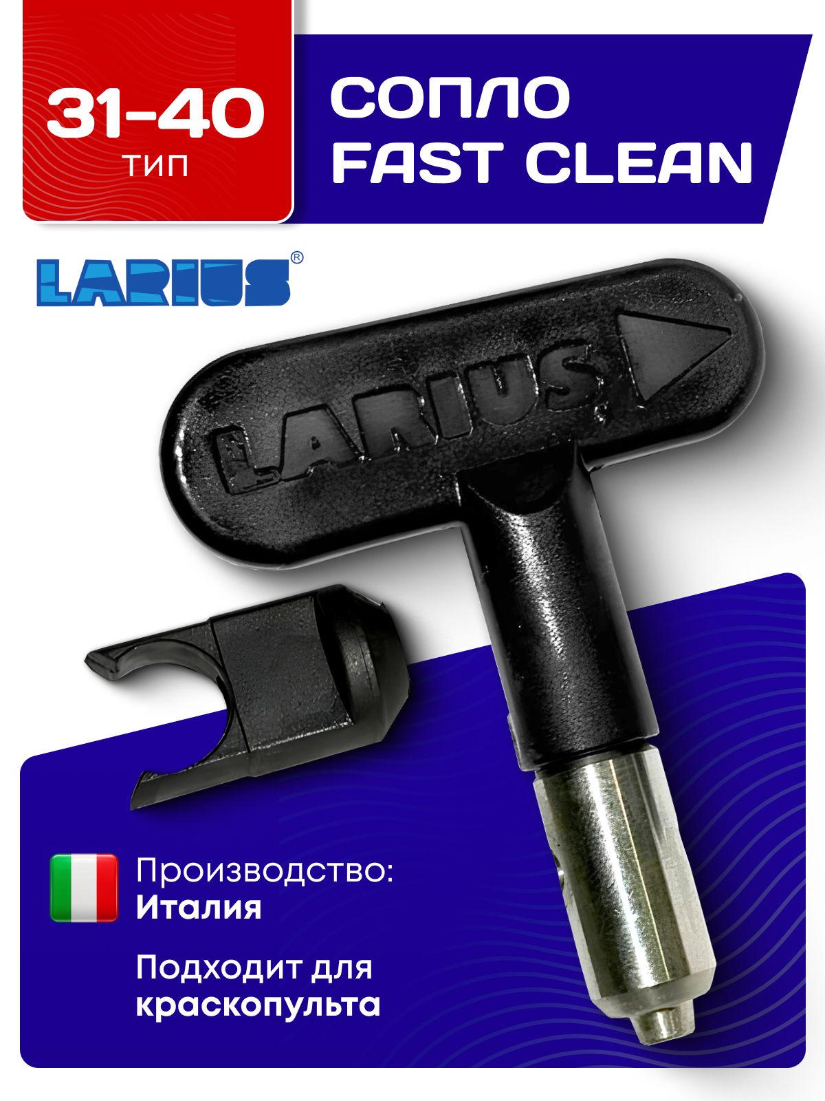 Сопло Larius 31-40 Fast Clean