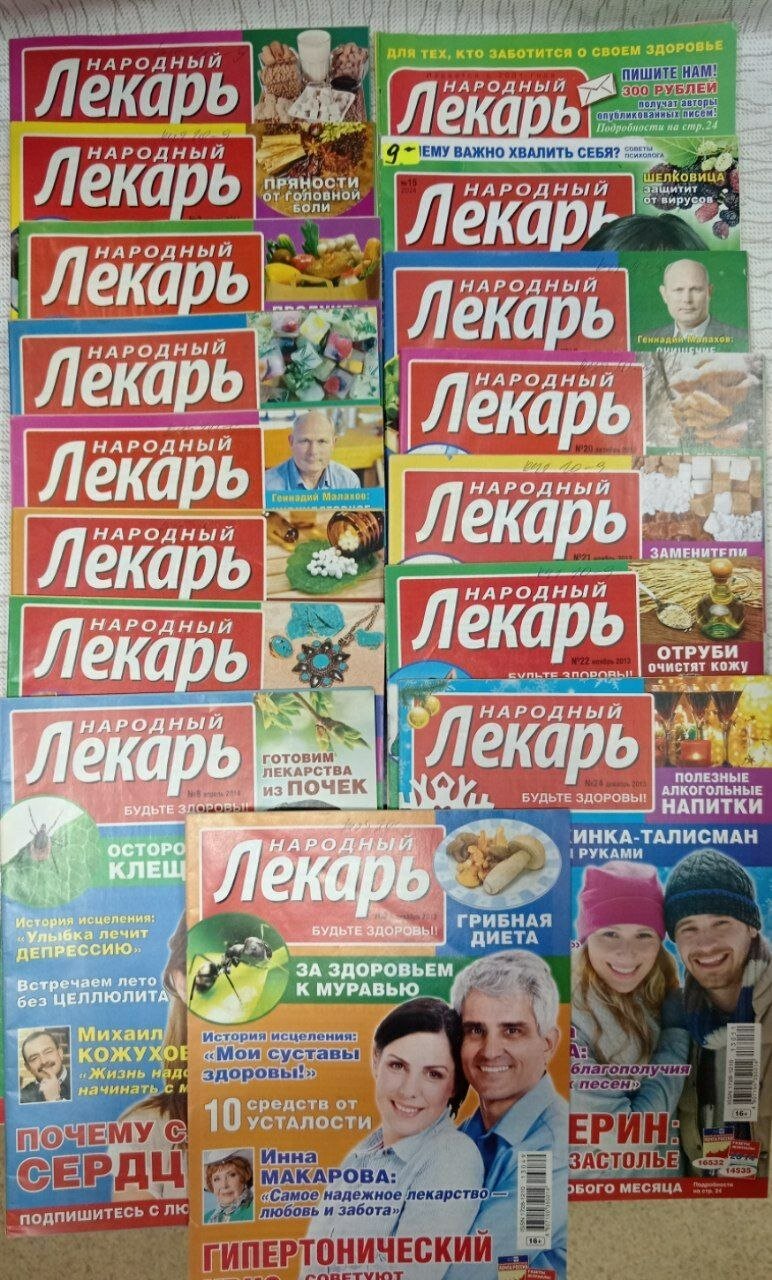 Журнал "Народный лекарь" №2/2011, №19-24/2013, №1-8, 15/2014 год (комплект из 16 секонд-хенд журналов)