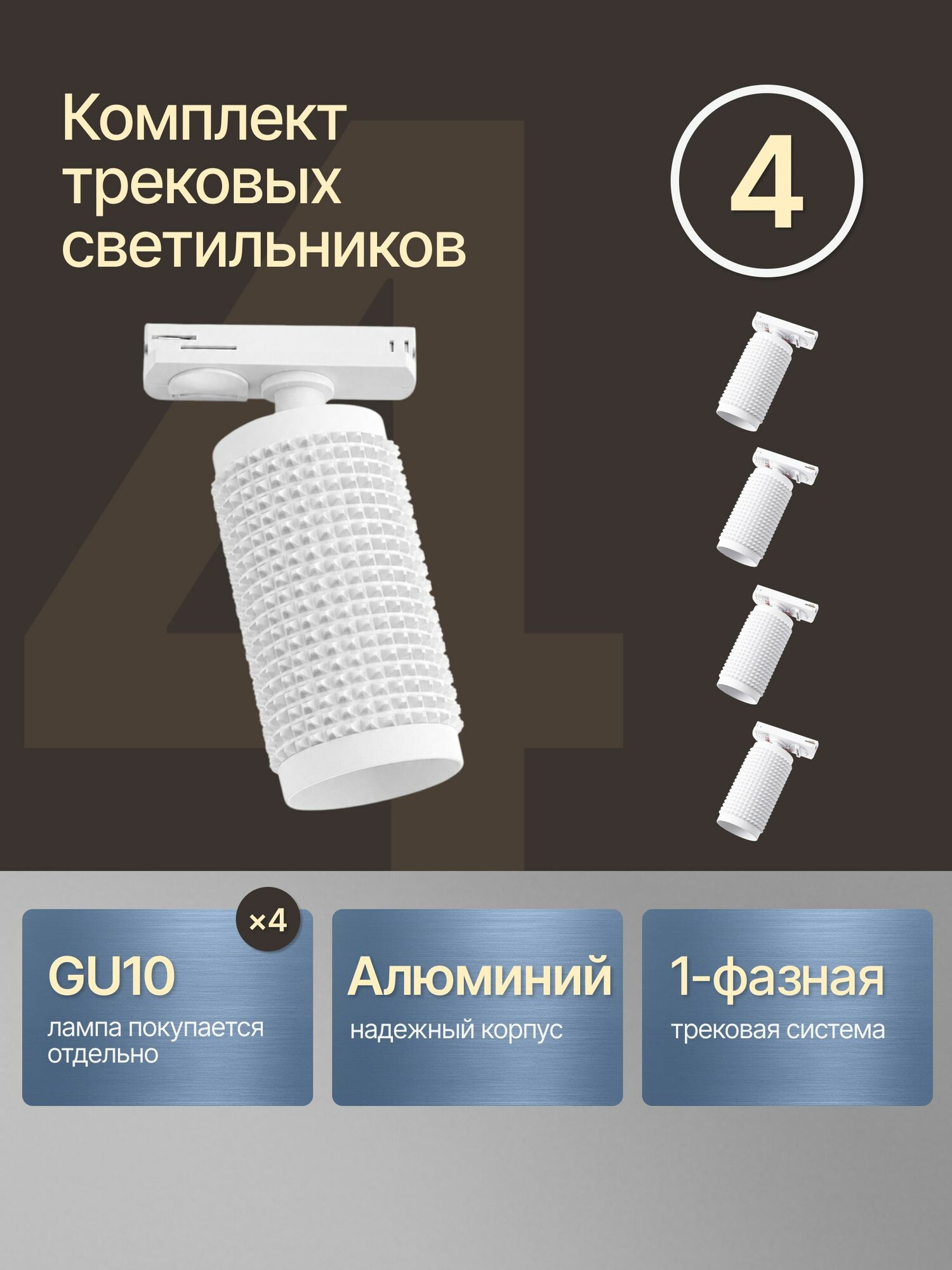 Трековый светильник потолочный на однофазный шинопровод 4 шт. / Спот поворотный GU10 / Белый