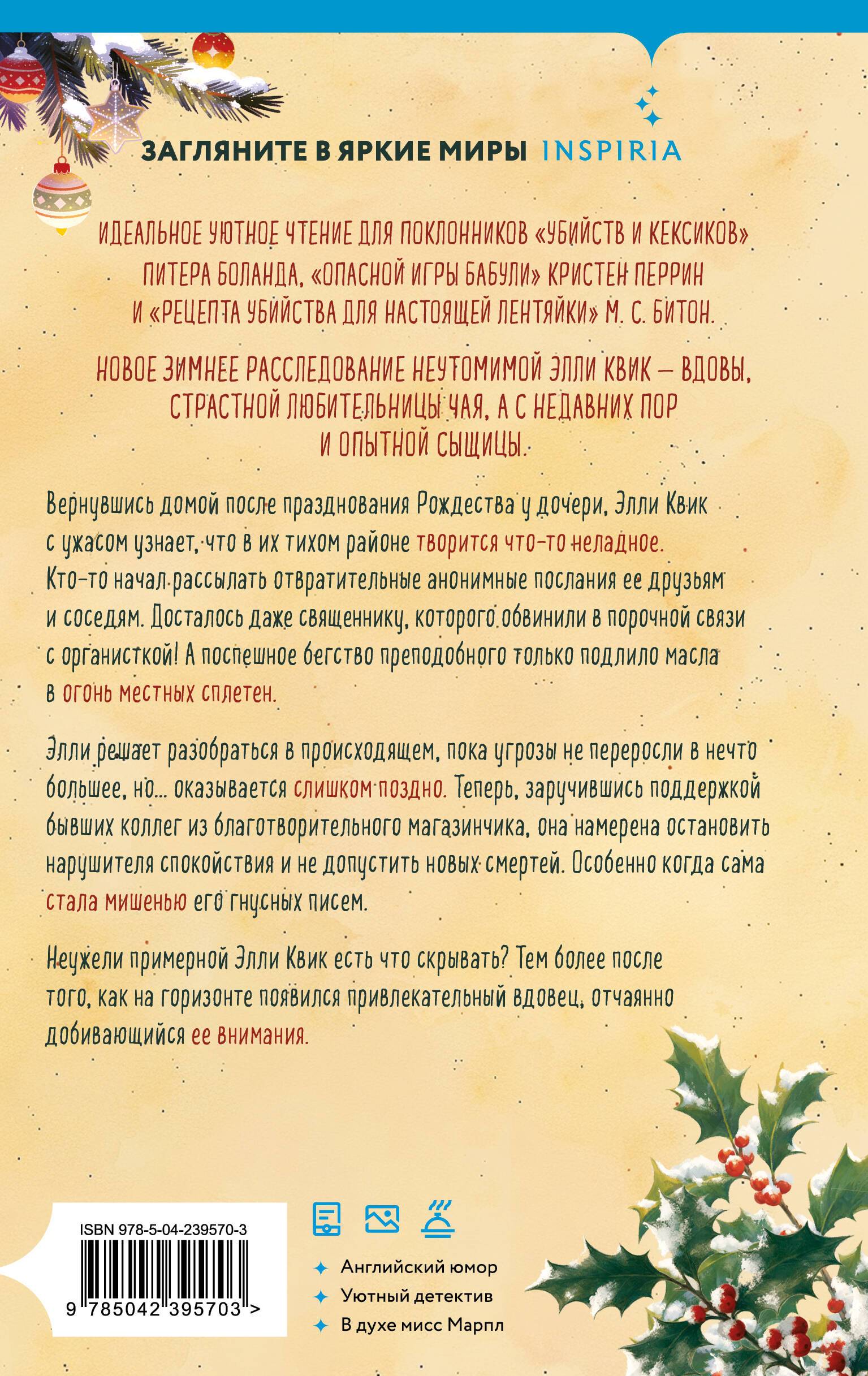 Книга "Расследования Элли Квик. Книга 2. Рождество с подвохом", автор Хэли В, издательство Inspiria