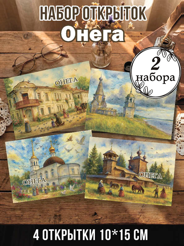 Открытки Онега 2 набора, 8 шт 10х15 см