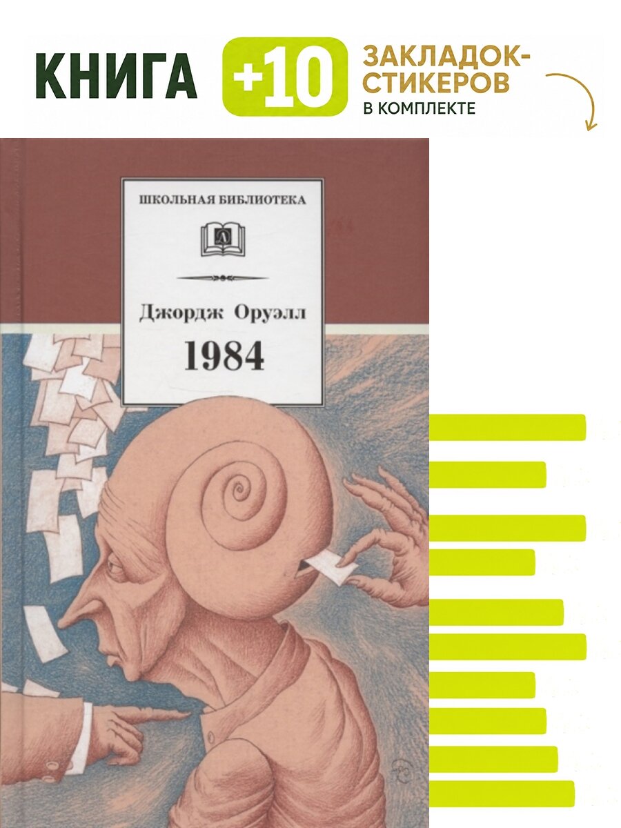 1984. Комплект: книга + 10 закладок-стикеров