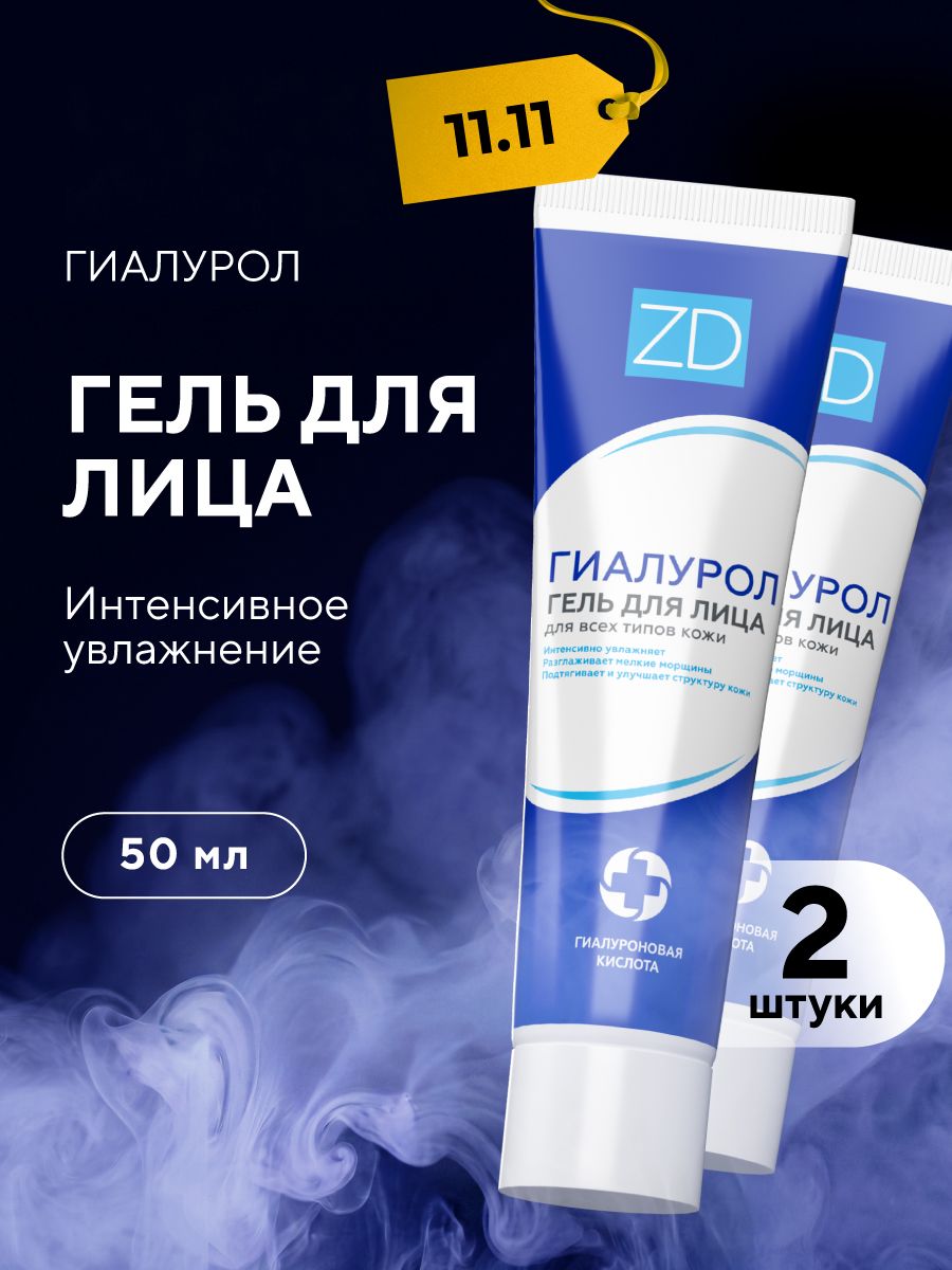 Крем гель для лица увлажняющий с гиалуроновой кислотой гиалурол ZD 50 мл 2 шт.