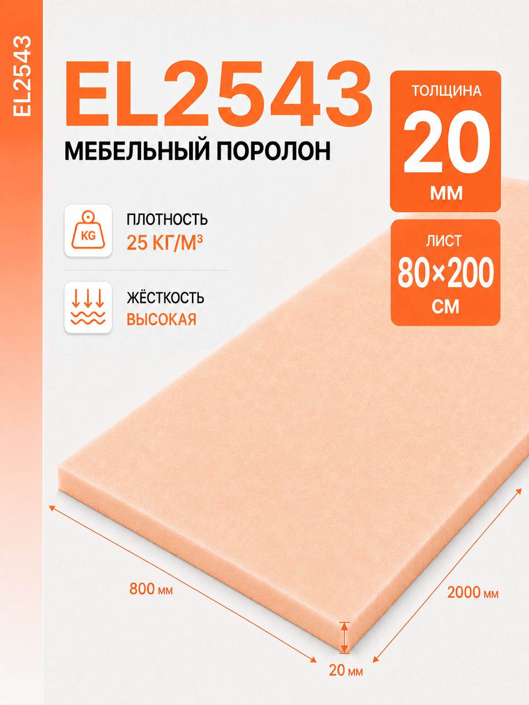 Поролон мебельный листовой EL 2543 800x2000x20 мм; пенополиуретан плотность 25кг/м3 / мебельный наполнитель