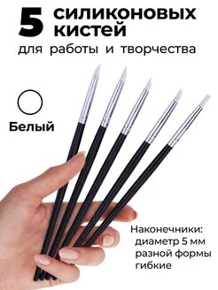 Силиконовые кисти для лепки и моделирования 5мм, белый