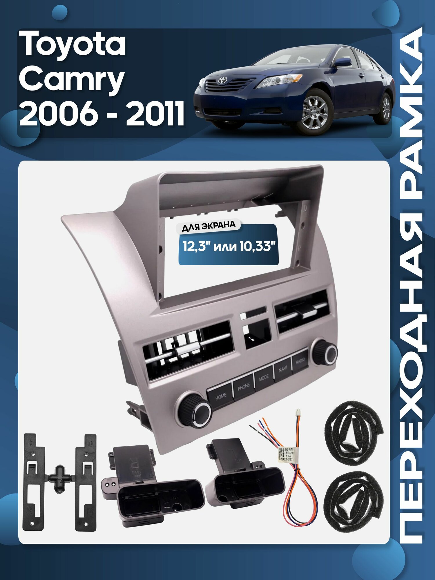 Рамка переходная Toyota Camry 2006 - 2011 серая для 12,3" магнитолы