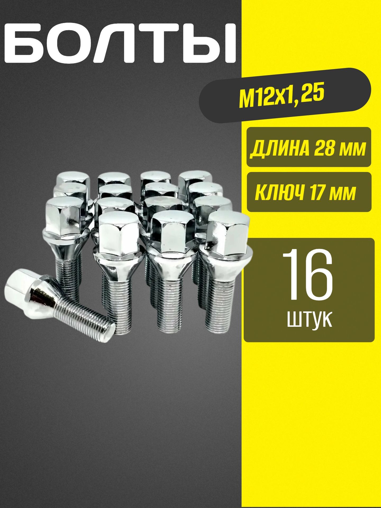 Болты автомобильные