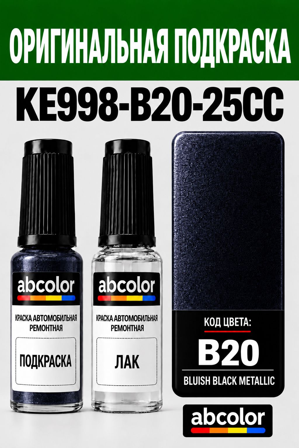 Подкраска для NISSAN (краска+лак) BLUEISH BLACK B20 KE998B2025CC