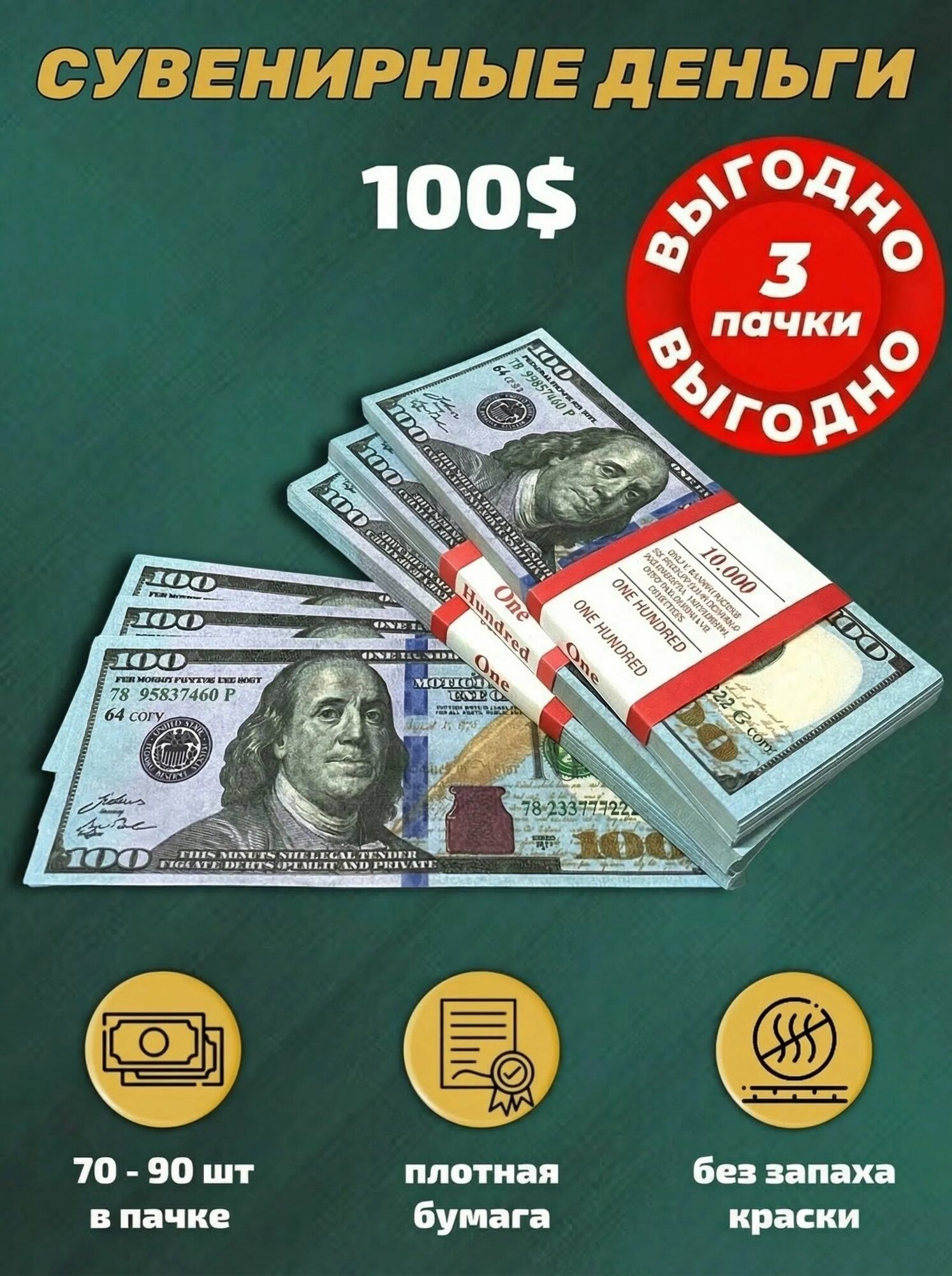 100 долларов. Нового образца. 3 пачки сувенирных денег.