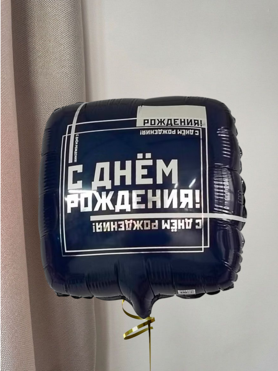 Фольгированный шар с гелием с Днем рождения Мужской Стиль - 45см1шт