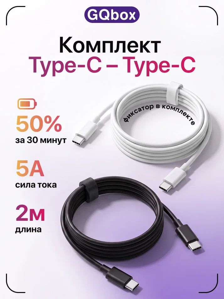 Кабель type c type c / GQbox / 2 шт / Провод type c быстрая зарядка / Провод для зарядки телефона type c