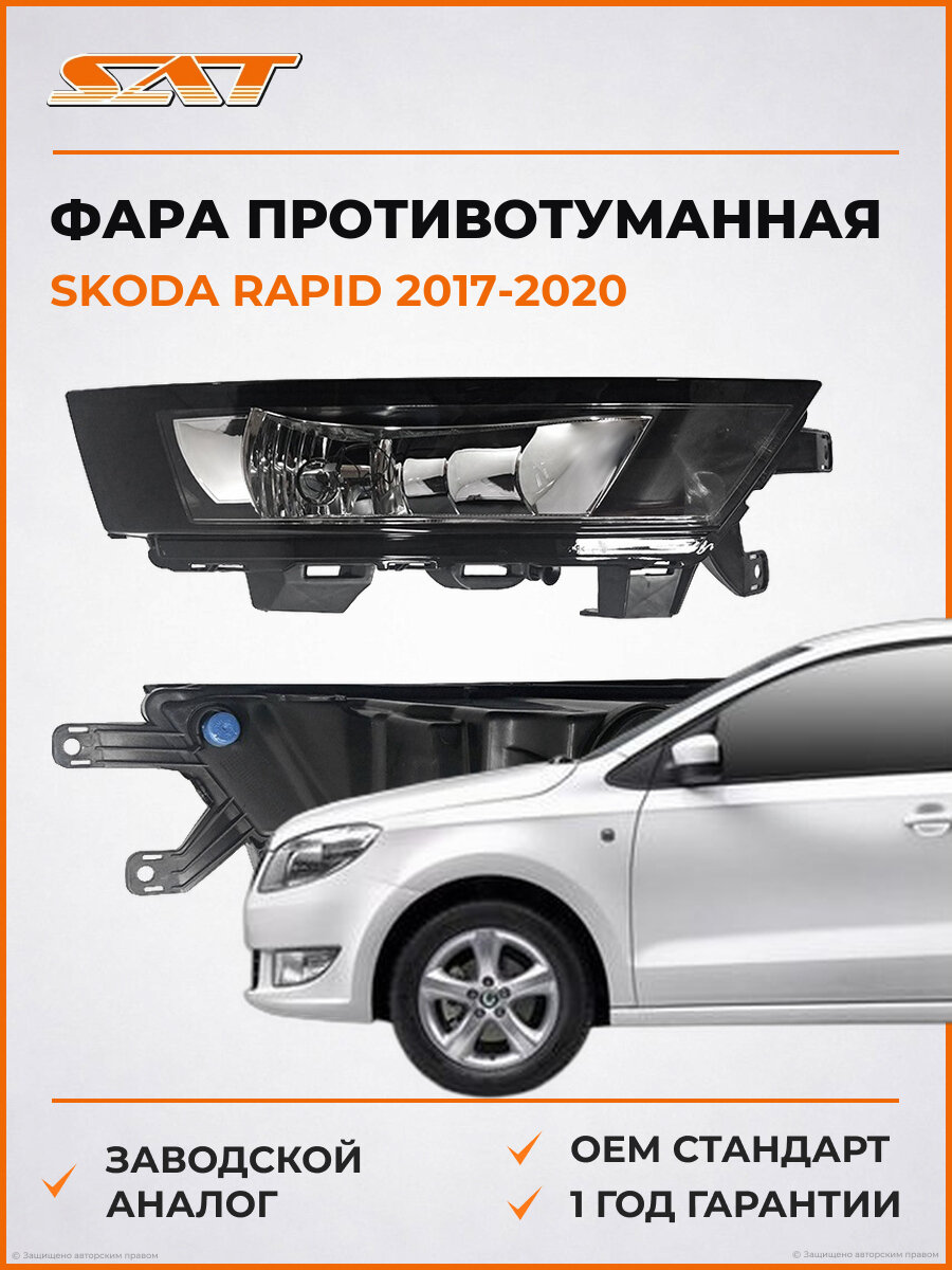 Фара противотуманная правая SAT ST6652012R Skoda Rapid 1 2017-2020 Шкода Рапид