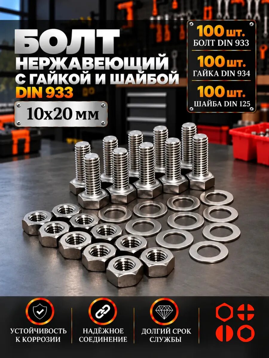 Болт нержавеющий 10х20 мм DIN933 с гайкой и шайбой, 100шт.