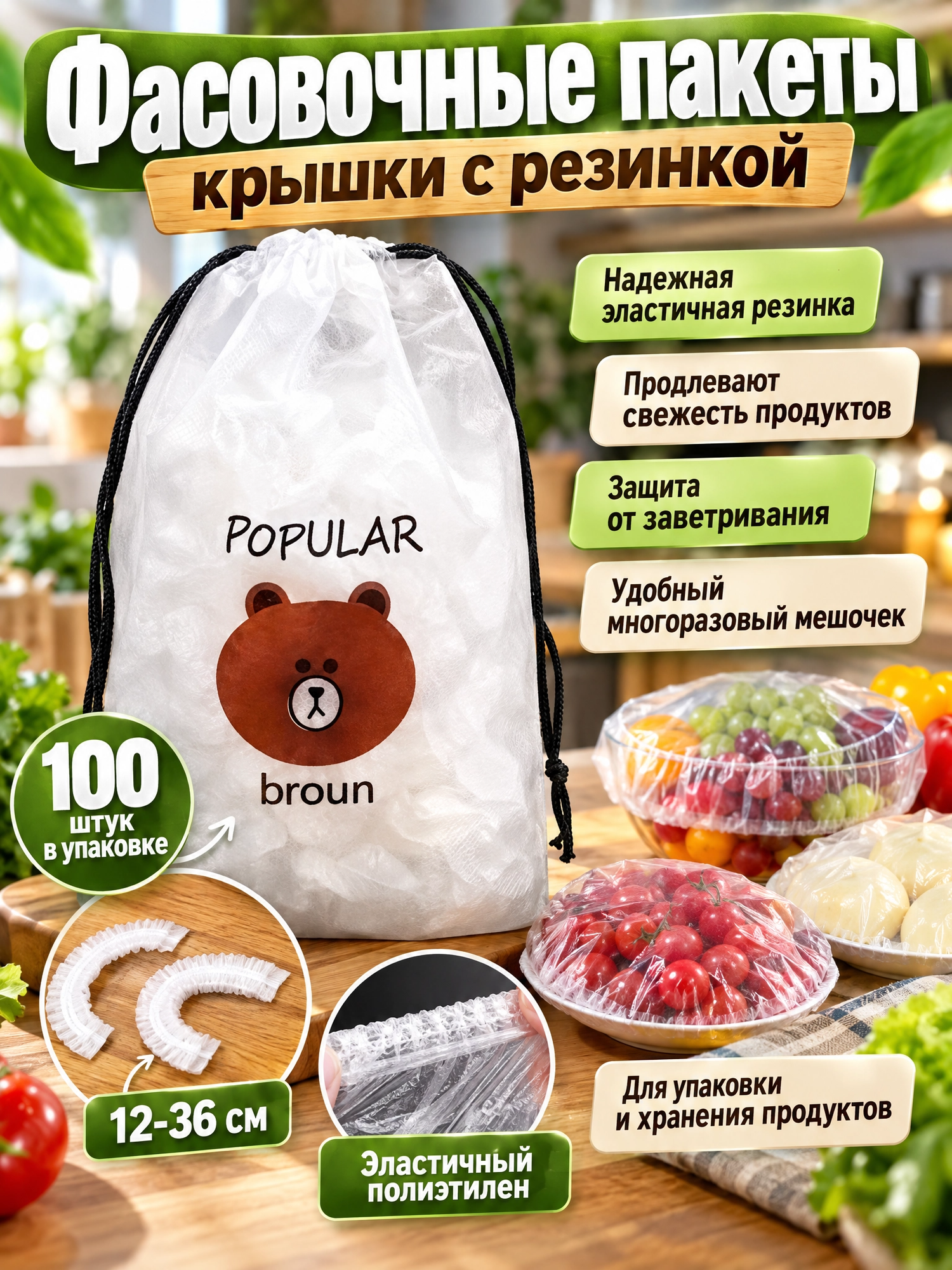 Фасовочные пакеты крышки, с резинкой, 100 шт для упаковки и хранения продуктов, полиэтилен, 12-36 см