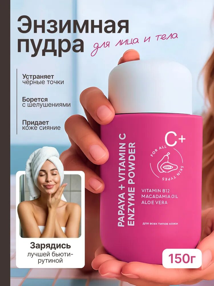 Энзимная пудра пилинг для умывания лица и тела 150 г