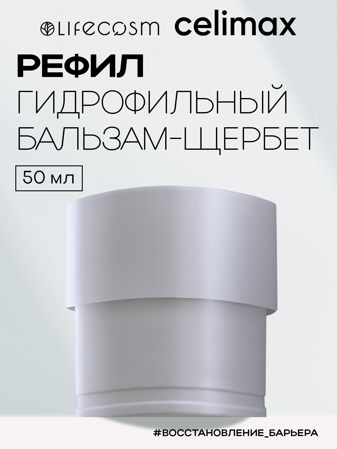 Celimax Гидрофильный бальзам для лица с церамидами Dual Barrier Purifying Cleansing Balm, (рефилл)
