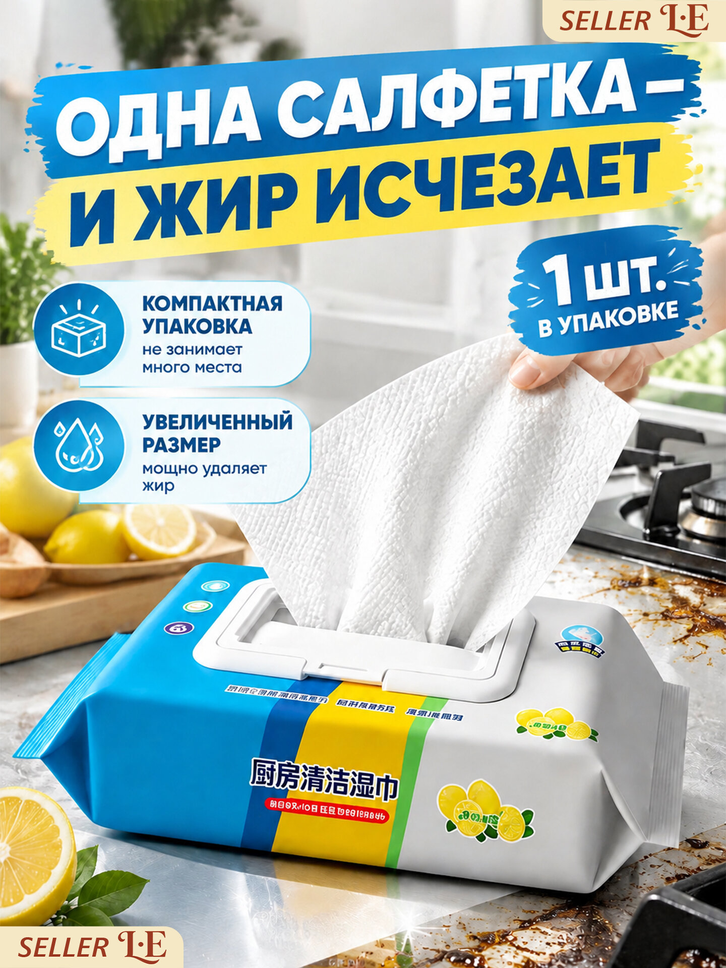 Премиум салфетки для избавления от жира на кухонных поверхностях 80 штук с лимонным запахом используются дома.