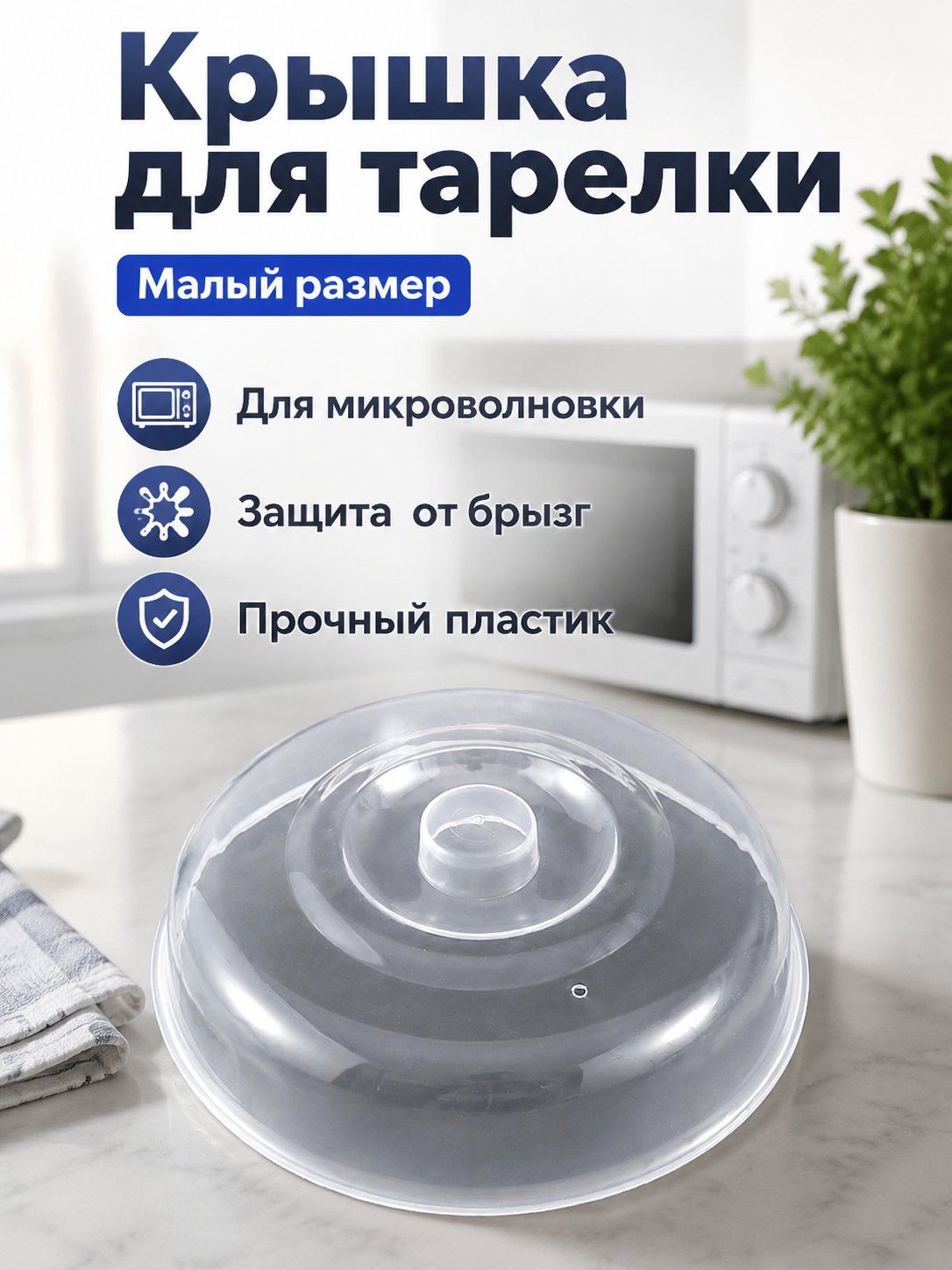 Крышка для подачи блюд 14 см 1 шт
