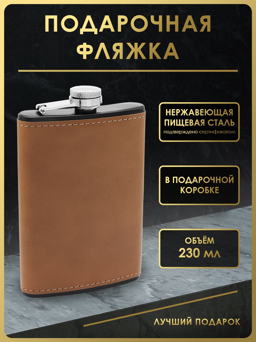 Фляжка для алкоголя, воды, FL9-99, карманная , туристическая, 230 мл